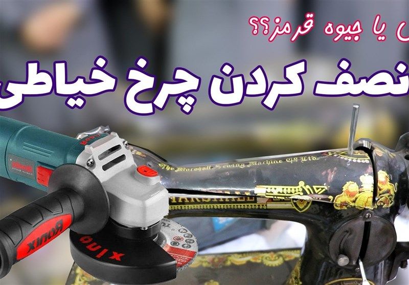 جیوه قرمز در چرخ خیاطی قدیمی شایعه بود یا واقعیت؟