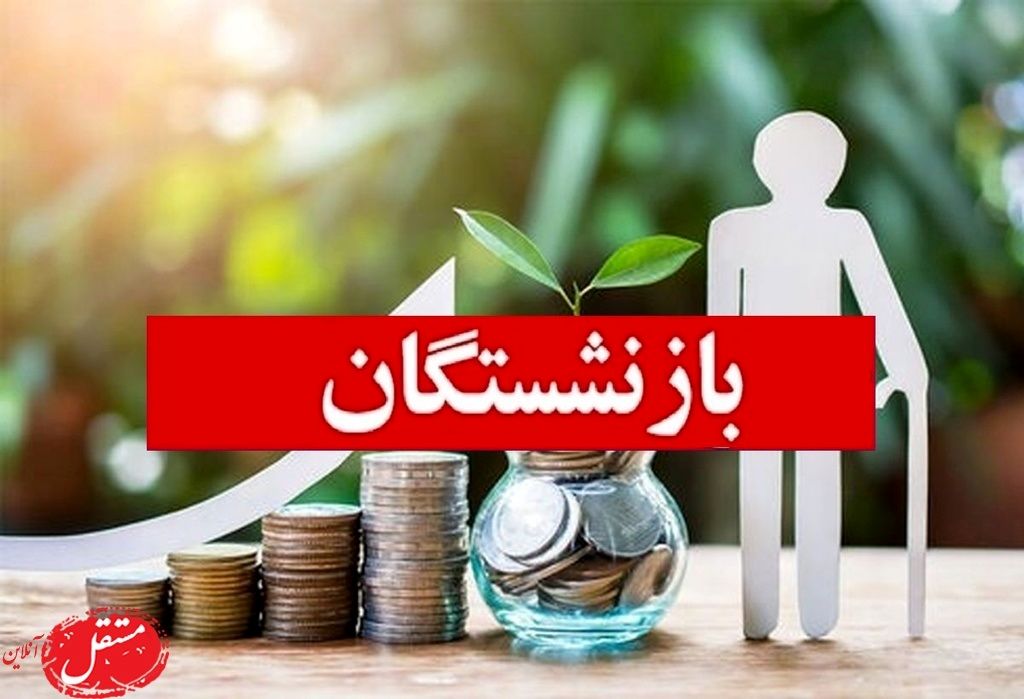قابل توجه بازنشستگان؛ یک خبر خوب برای کم کردن هزینه بازنشسته ها